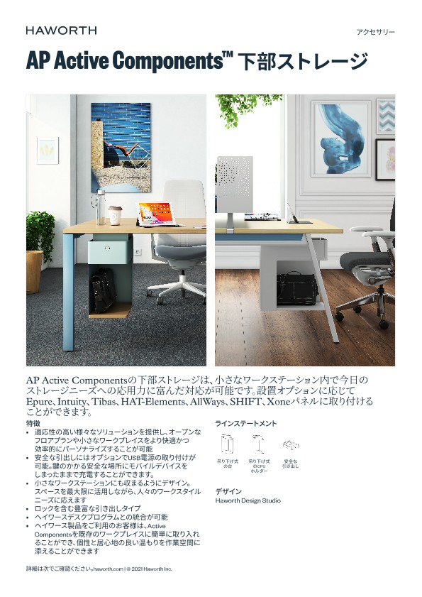 [JA] Active Components 桌下储物柜产品简介手册 | 文件详细信息 | Haworth