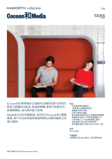 Cocoon Media 产品参数手册 | 文件详细信息 | Haworth
