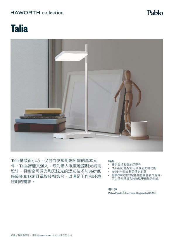 [ZH-CN] Talia product sheet | File details | Haworth