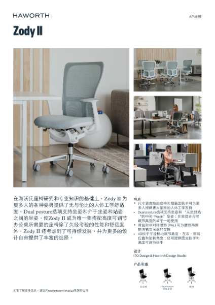 Zody II 产品简介手册 | 文件详细信息 | Haworth