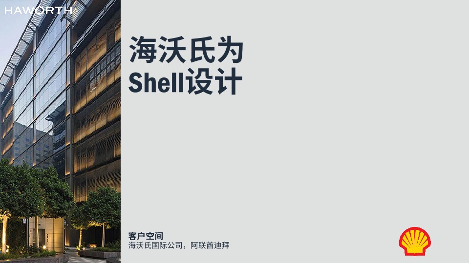 Shell, インターナショナル UAE ドバイ[ZH] | ファイルの詳細 | Haworth
