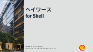 Shell, 阿联酋迪拜 [JA] | 文件详细信息 | Haworth